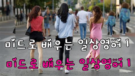 영어공부 어떻게 하시나요 가장 쉽게 원어민표현들 배울 수 있는 방법 편하게 듣기만해도 영어실력이 향상됩니다 미드로 배우는 생활영어1편 미드영어 원어민표현 실전