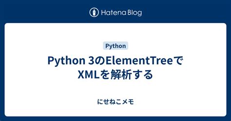 Python のElementTreeでXMLを解析する にせねこメモ