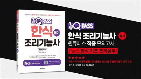 한식조리사 자격증한식필기 원큐패스 한식조리기능사 필기 Part5 한식 기초 조리실무Ⅰ Youtube