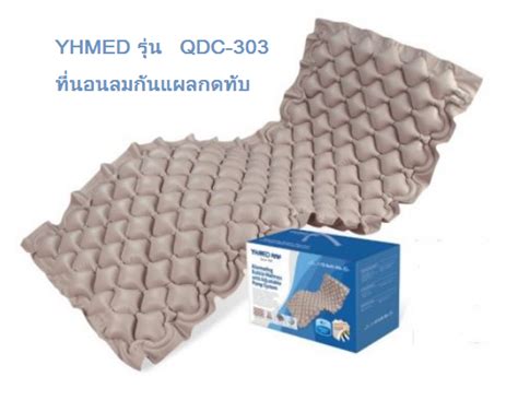 ที่นอนลมกันแผลกดทับ Yhmed Qdc 303 Medsupply Co