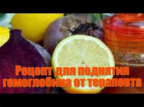 Рецепт для поднятия гемоглобина от терапевта Волшебная смесь для ...