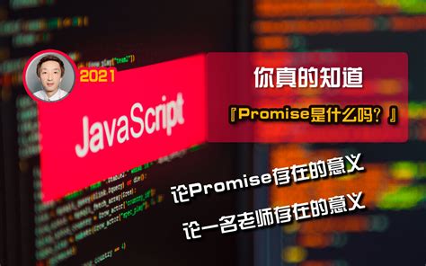 全网首发 已完结你真的知道Promise的存在意义吗基础知识必备 哔哩哔哩 bilibili