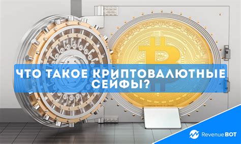 Что такое криптовалютные сейфы Блог RevenueBot io