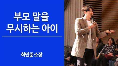 엄마를 무시하는 아이 어떻게 하죠 최민준 Youtube