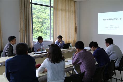 宗成庆教授介绍机器翻译技术现状 语言工程与计算实验室