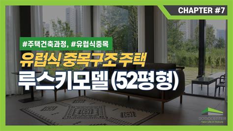 도모센터 유럽식 중목구조 주택 건축과정 7준공 Youtube