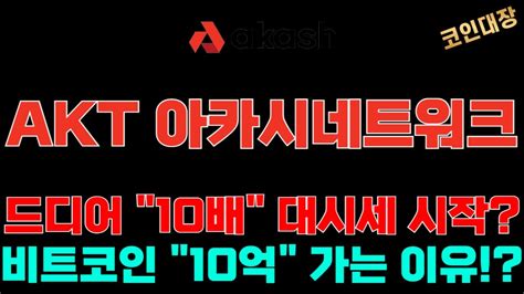 Akt 아카시네트워크 코인전망 드디어 10배 대시세 시작 비트코인 10억 가는 이유 Youtube