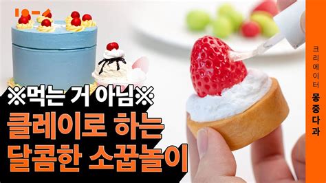 유튜버 몽중다과에게 배우는 말랑말랑한 클레이로 달콤한 디저트 만드는 법 미리듣는 클래스 Otㅣ🧁 Youtube