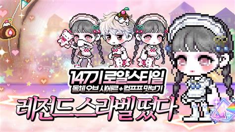메이플 코디 띠띠 레전드 스라벨 147기 로얄스타일 돌체 오브 시에르🧁🍒 And 디저트에 곁들일 컬러링 프리즘 프로 모자🍪