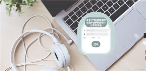 Java基于java的动漫视频管理分析系统的设计与实现源码mysql文档java动漫管理系统 Csdn博客