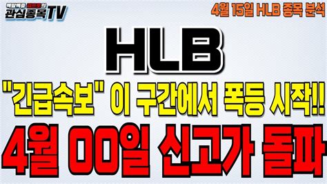 Hlb 에이치엘비 긴급속보 이 구간에서 폭등 시작 결국 공매도세력 숏스퀴즈 시작 공매도 파산선고 4월 00일 신고가 강력 돌파 Hlb 에이치엘비hlb