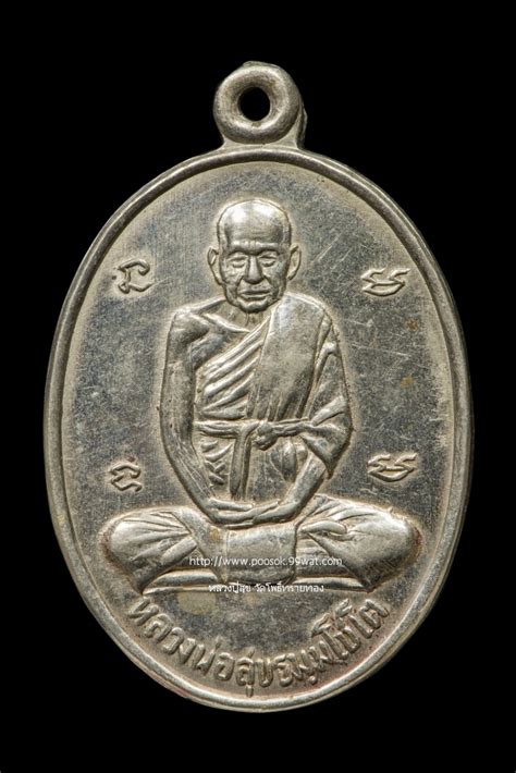 เหรียญหลวงปู่สุข วัดโพธิ์ทรายทอง รุ่น2 เนื้ออัลปาก้า ปี2508 สวยแชมป์