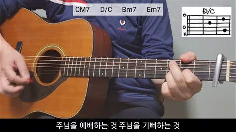 제이어스 주님을 예배하는 것 기타커버 1capo G키 Youtube