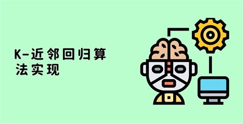 项目 掌握 k 近邻回归算法 labex