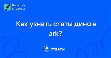 Как узнать статы дино в Ark Bebra 167 Ответы Mail