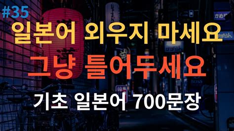 스푼일본어 기초일본어 700문장 반복학습 틀어두기만 하세요 초간단 기초일본어 일본어반복듣기 오디오북 한글발음포함 매일 틀어만 놓으세요 Youtube
