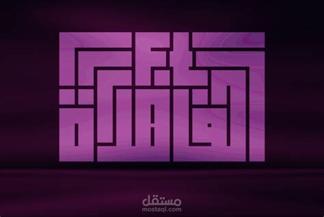 تصميم لوغو لصالح قبيلة آل فاهدة المملكة العربية السعودية مستقل