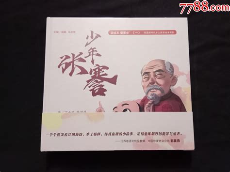 连环画：南通市新时代乡土教育绘本系列（一）（3册全）（方16开精装） 连环画 小人书 图片收藏 回收价格 7788相机收藏