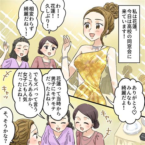 マドンナの今高校の同窓会に参加した花蓮久しぶりにあった男友達に見た目でキャバ嬢をやっていると決めつけられて APPTOPI