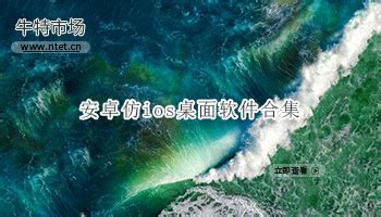 免费的安卓仿ios桌面软件有哪些 安卓仿ios桌面软件下载 安卓仿ios桌面软件排行 牛特市场