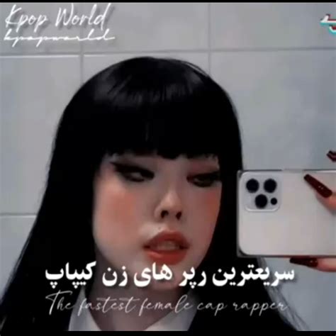 سریع ترین رپر های زن کیپاپ فیلم ویسگون