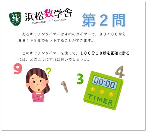 数学的なナゾトキに挑戦！ file 02「キッチンタイマーの謎にチャレンジ」 新着情報 浜松修学舎 中学校・高等学校