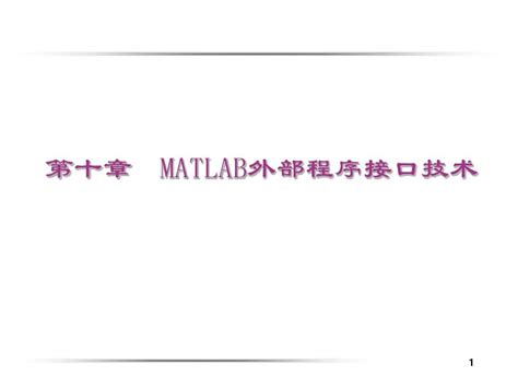 第十章 Matlab 外部程序接口技术word文档在线阅读与下载无忧文档