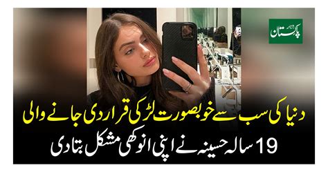 دنیا کی سب سے خوبصورت لڑکی قرار دی جانے والی 19 سالہ حسینہ نے اپنی