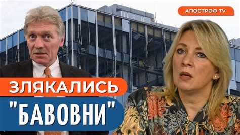 Пєсков та Захарова відповіли щодо АТАК по Москві Апостроф ТВ Youtube