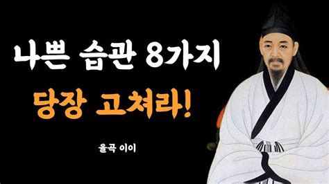 율곡이이 인생을 망치는 8가지 습관 L 율곡이이에게 우는 삶의 지혜 인생을 바꾸는 명언 Youtube