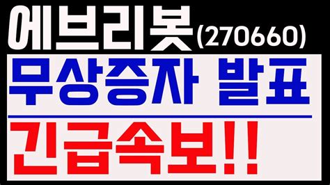 에브리봇주가전망 에브리봇 100 무상증자 결정 무증 테마로 단기 주가 상승 나올것인가 에브리봇 에브리봇주가 에브리봇무상증자 Youtube