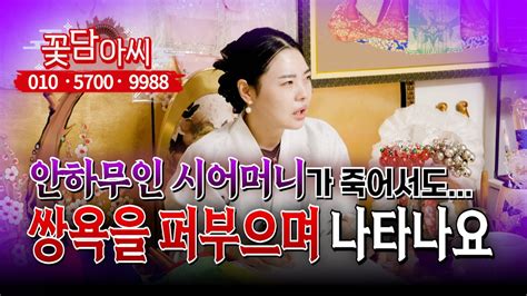 자식까지 등 돌린 시어머니가 죽은 후 꿈에 나타나서 괴롭혀요 무료점사 문의 더보기⬇︎ Youtube