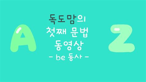 독도맘과 함께 차근차근 배우는 쉬운 문법첫째 문법 Be 동사 Youtube