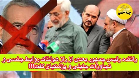 راننده رئیس جمهور بعدی از راز هولناک روابط جنسی و تجاوزات جلیلی و