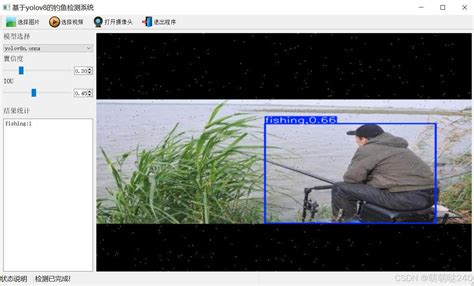 基于yolov8的钓鱼检测系统python源码 onnx模型 评估指标曲线 精美gui界面 垂钓识别 算法api csdn博客