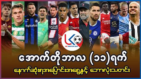 အောက်တိုဘာ ၁၁ ရက်နေ့ နောက်ဆုံးရ အပြောင်းအရွေ့နှင့် ဘောလုံးသတင်း Youtube