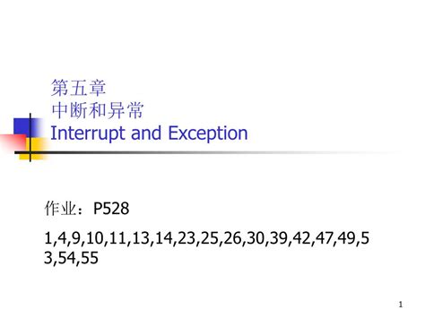 PPT 第五章 中断和异常 Interrupt and Exception PowerPoint Presentation ID