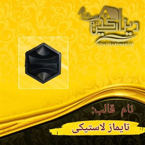 قالب تایماز لاستیکی خرید قالب تایماز لاستیکی قیمت قالب تایماز لاستیکی