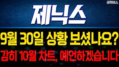 제닉스 주가 전망 10월 차트를 감히 예언 해보겠습니다 이유는 이겁니다 9월 30일 방송 공모청약 신규상장 가치분석