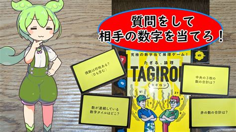 究極の数字当てゲーム！質問で相手の数字を当てろ！ ずんだもんと四国めたんのアナログゲーム探訪記 Tagiron編 ニコニコ動画