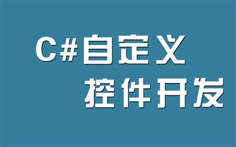 Winform C 界面设计 自定义控件 Togglebutton