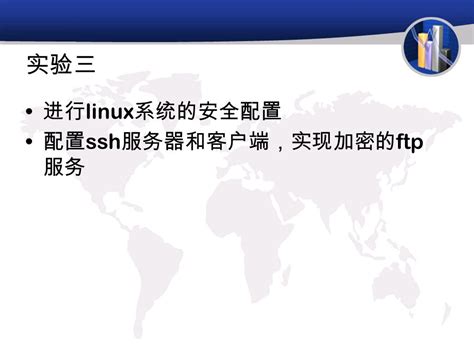实验三 实验三 进行 linux 系统的安全配置 配置 ssh 服务器和客户端实现加密的 ftp 服务 ppt download