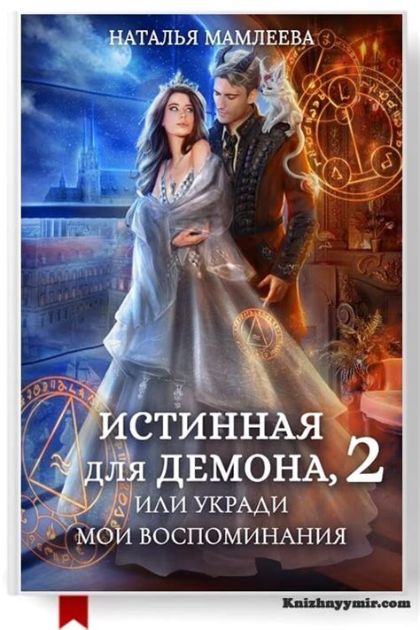 Истинная для демона-2, или Укради мои воспоминания | Наталья Мамлеева ...