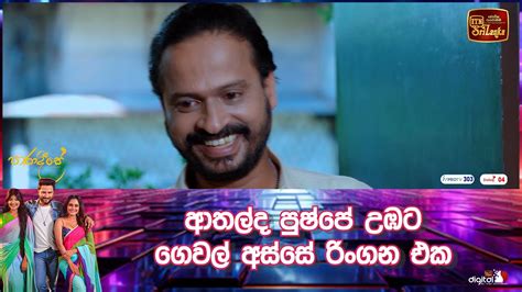 ආතල්ද පුෂ්පේ උඹට ගෙවල් අස්සේ රිංගන එක Youtube