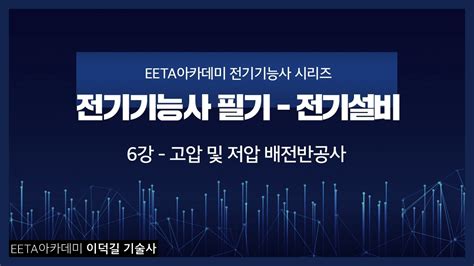Eeta아카데미 전기기능사 필기 전기설비 6강 고압 및 저압 배전반공사 이덕길 기술사 Youtube