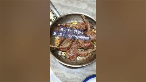 코스트코 양갈비 버터올리브오일허브솔트가성비짱5만4천원 갈대 20개정도 나와요 넘 맛있어요꼭 드셔보세요 Youtube