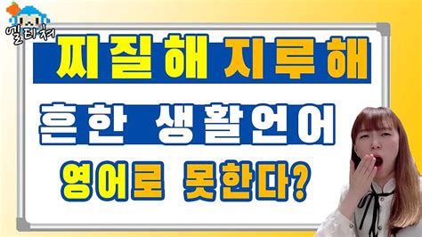 찌질해 지루해 영어로 한번보면 안잊는다 네이버 Tv