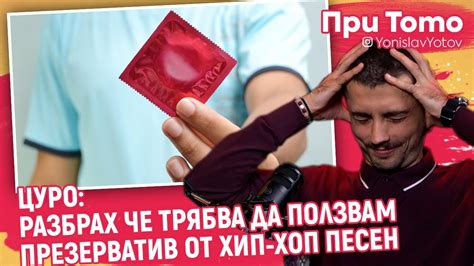 При ТоТо - Цуро: "Не съм толкова ЗАБАВЕН" - YouTube
