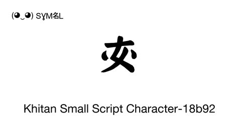Khitan Small Script Character 18b92 Symbol Meaning Copy And Paste
