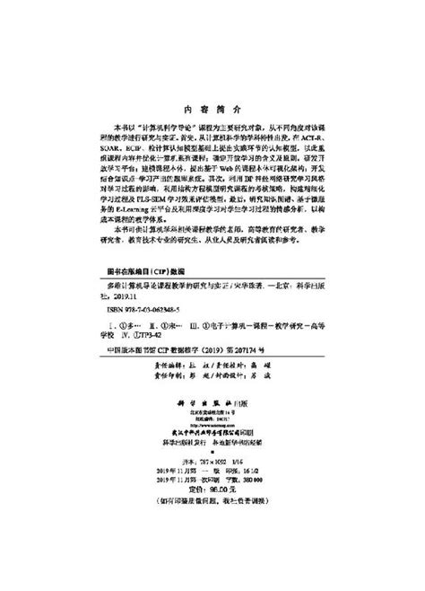 正版教材多维计算机导论课程教学的研究与实证宋华珠科学出版社书籍社会科学教育 9787030623485虎窝淘